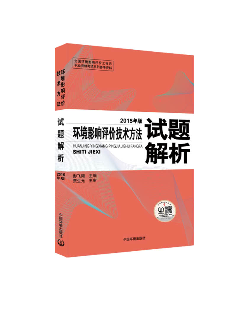 环境影响评价技术方法试题解析（2015年版）