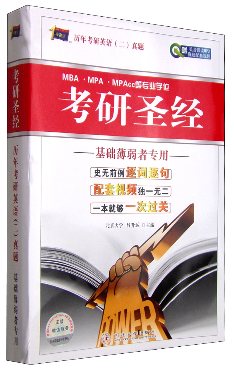 考研1号考研英语（二）真题：考研圣经（2006年-2015年 2016版）
