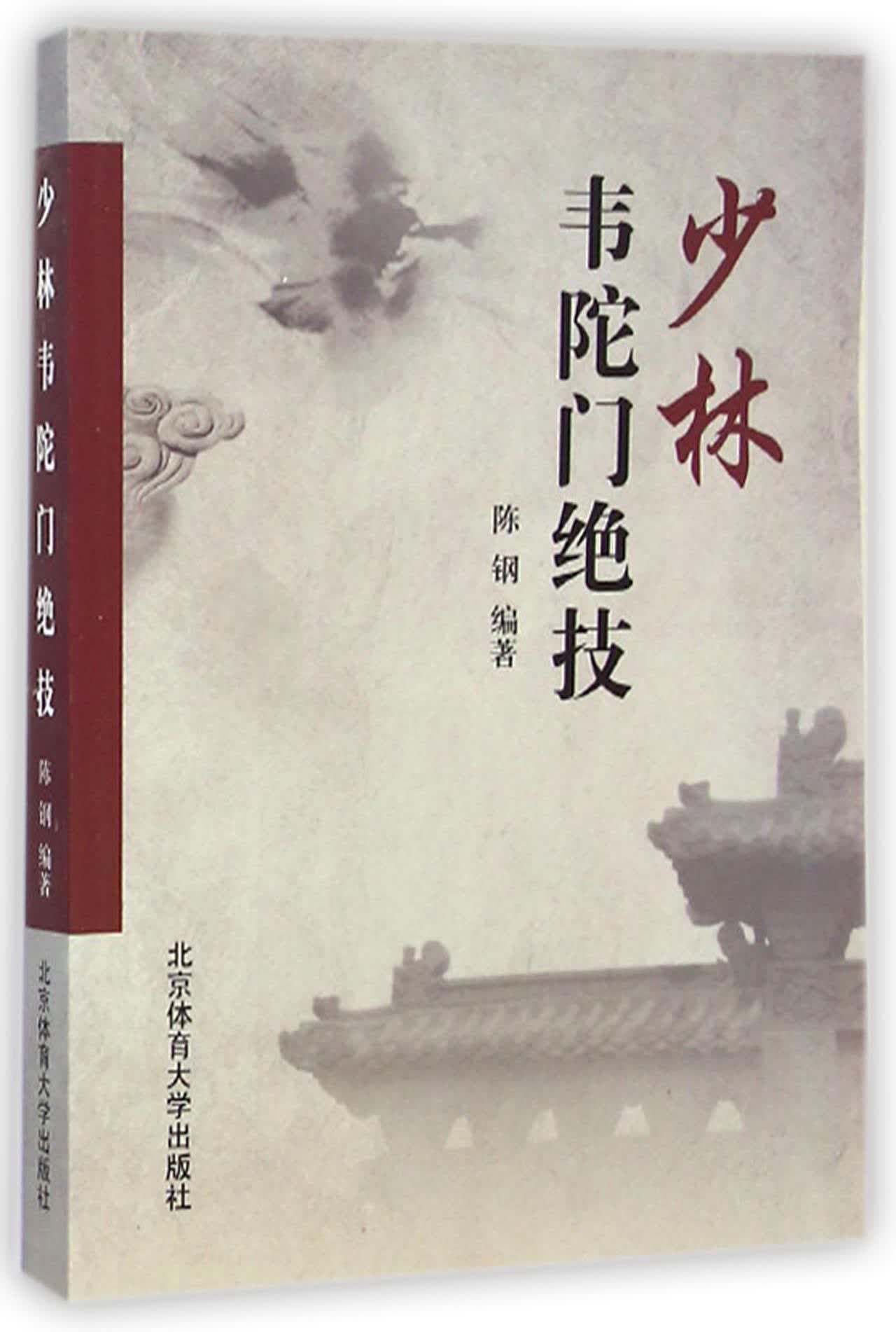 少林韦陀门绝技