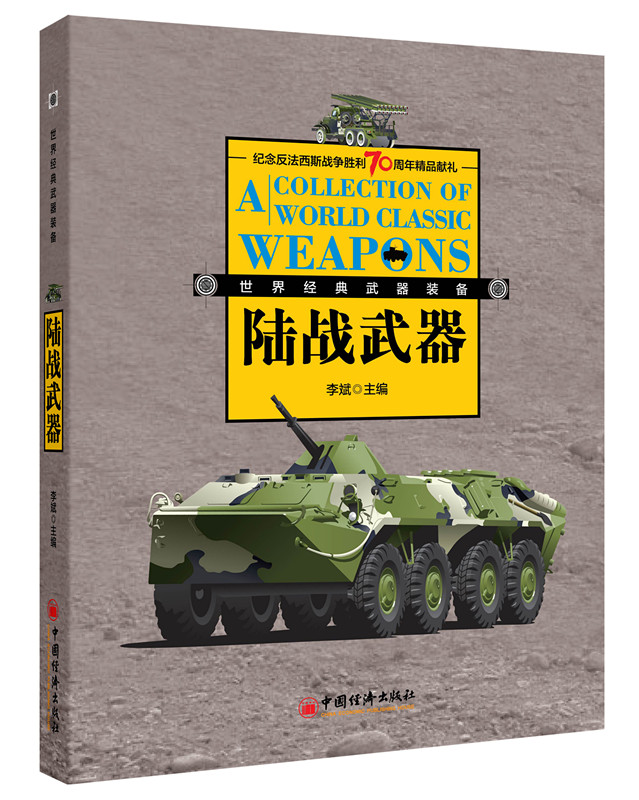 经典陆战武器装备