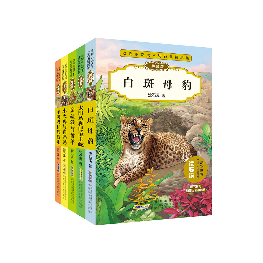 动物小说大王沈石溪精品集（拼音版 套装共5册）