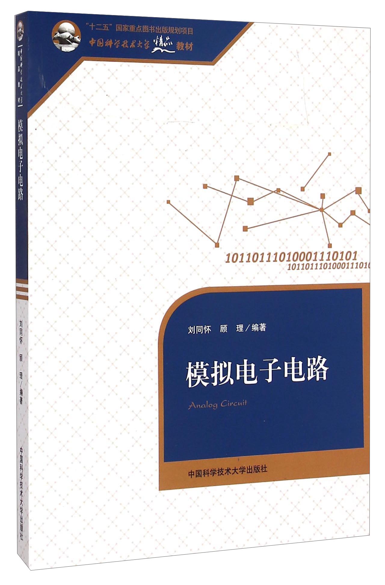 模拟电子电路/中国科学技术大学精品教材
