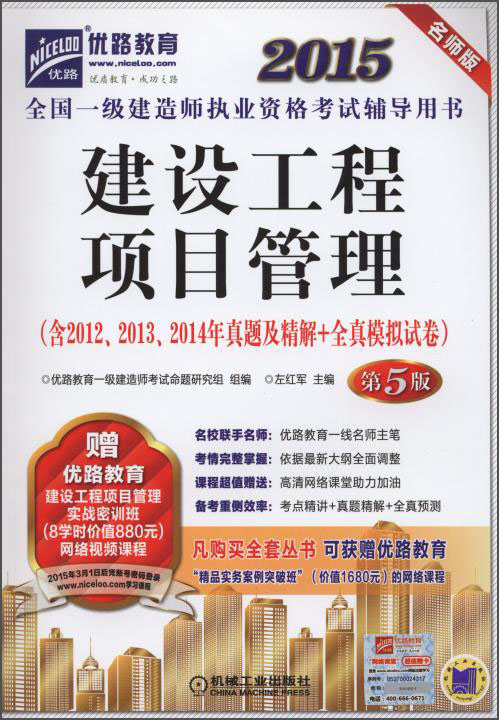 优路教育·2015全国一级建造师执业资格考试辅导用书：建设工程项目管理（第5版 名师版）
