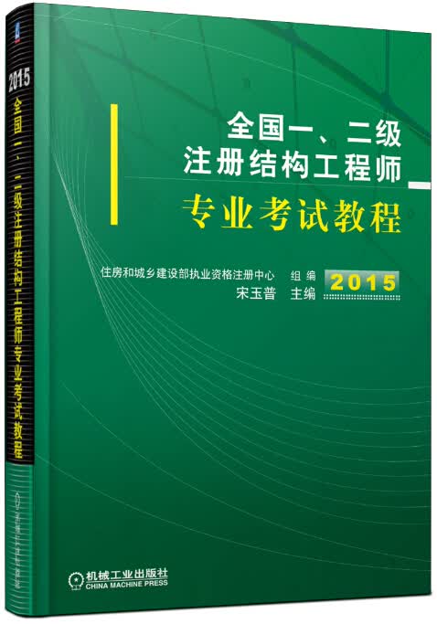 2015全国一、二级注册结构工程师专业考试教程
