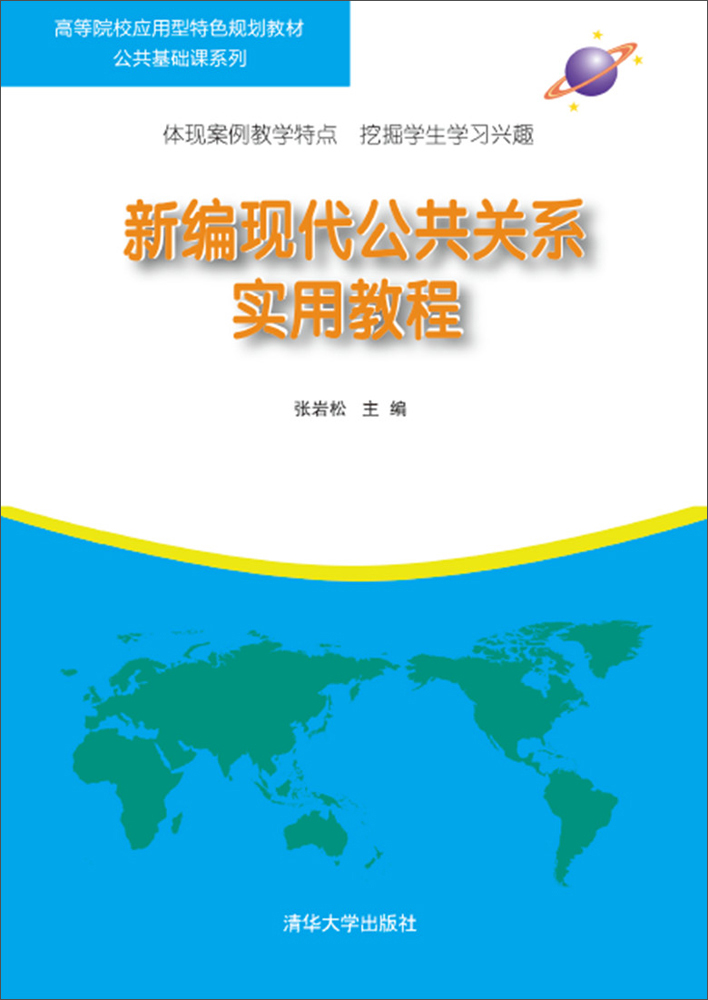 新编现代公共关系实用教程