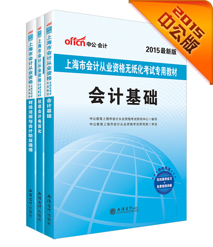 中公2015上海市会计从业资格无纸化考试教材套装 财经法规与会计职业道德+初级会计电算化+会计基础（共3册）