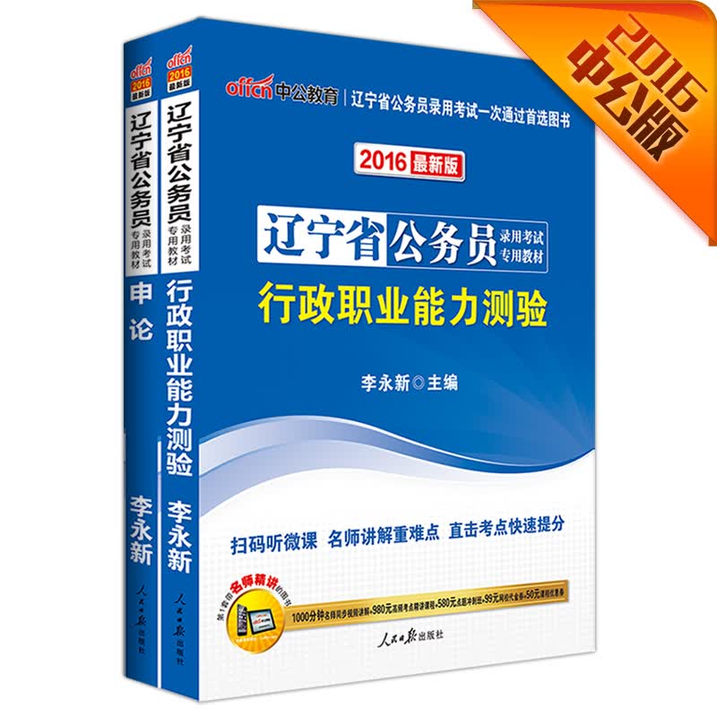 中公2016辽宁省公务员考试套装：行政职业能力测验+申论（二维码版套装2册）