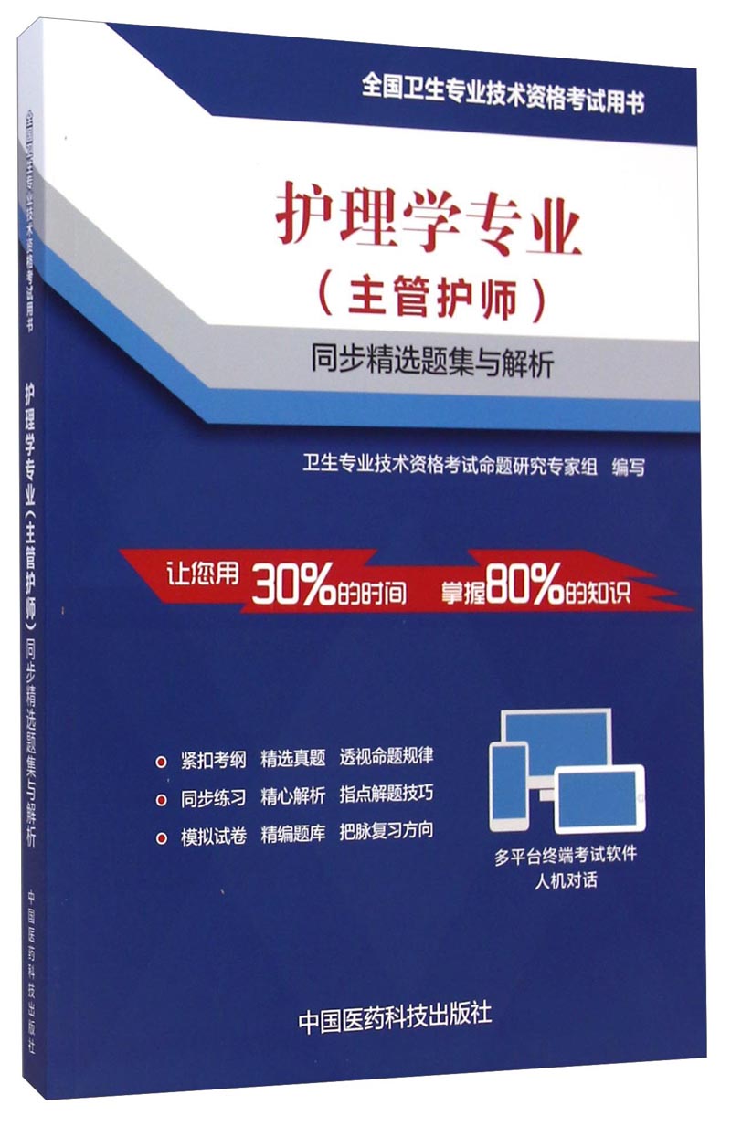 全国卫生专业技术资格考试用书：护理学专业（主管护师）同步精选题集与解析