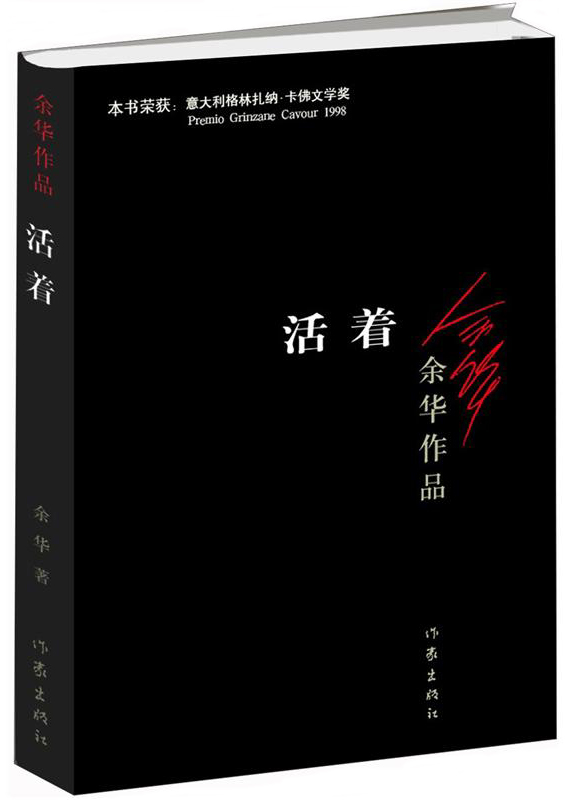 余华作品：活着（新版）