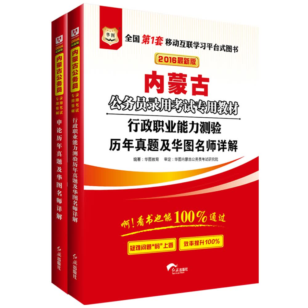 华图·2016内蒙古公务员录用考试专用教材：行政职业能力测验历年真题+申论历年真题（套装2册）