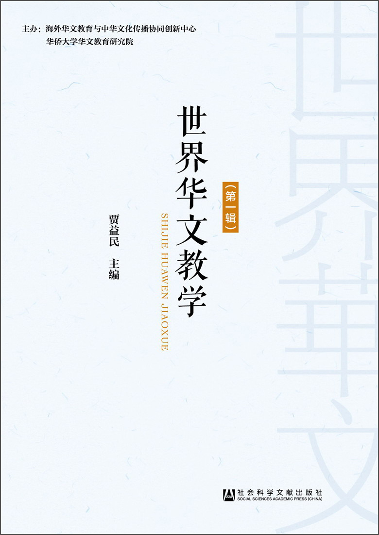 世界华文教学（第一辑）