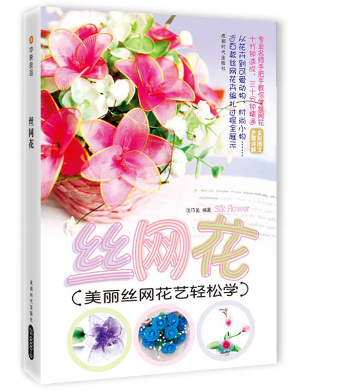 丝网花：美丽丝网花艺轻松学