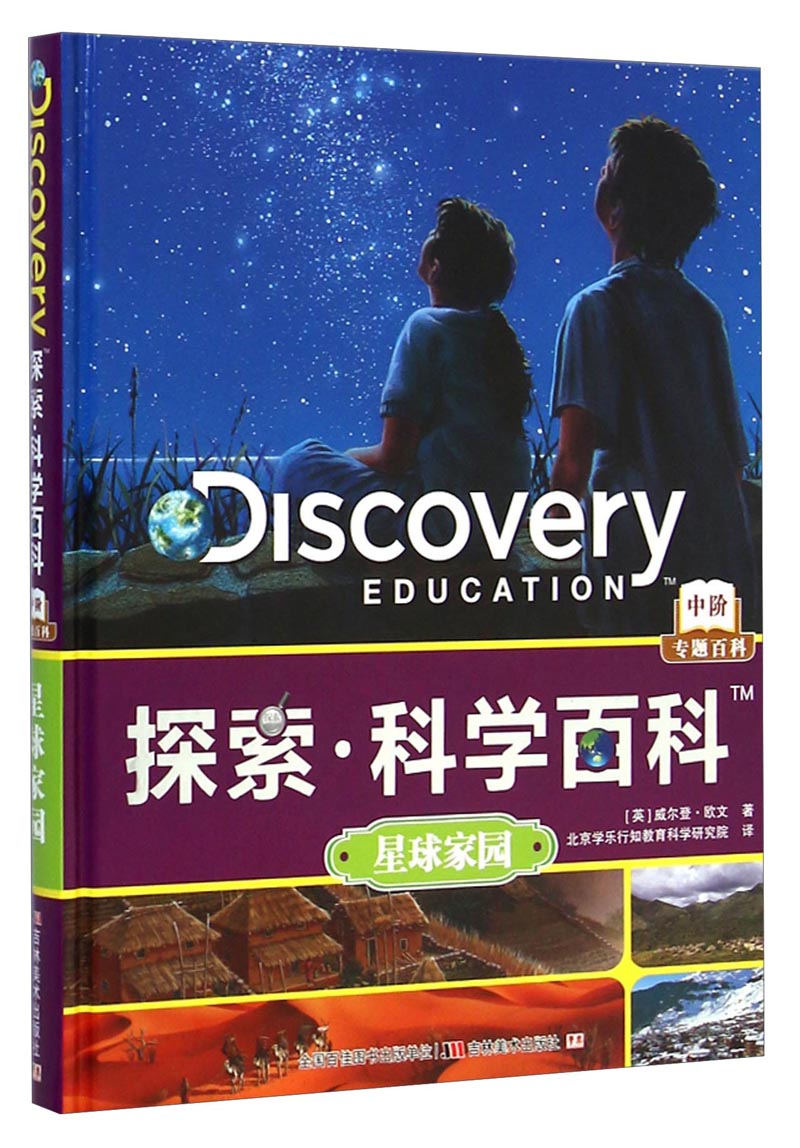 探索科学百科：星球家园