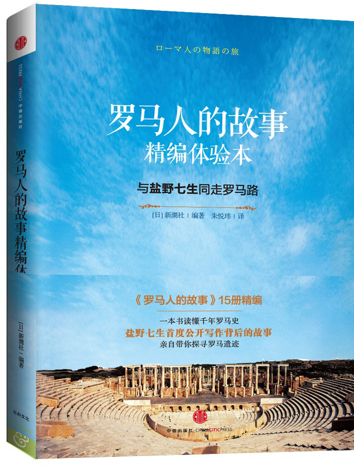 罗马人的故事 与盐野七生同走罗马路（精编体验本） 中信出版社