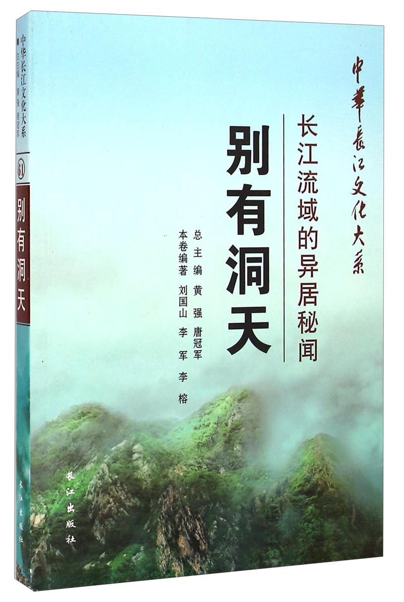 中华长江文化大系·别有洞天：长江流域的异居秘闻