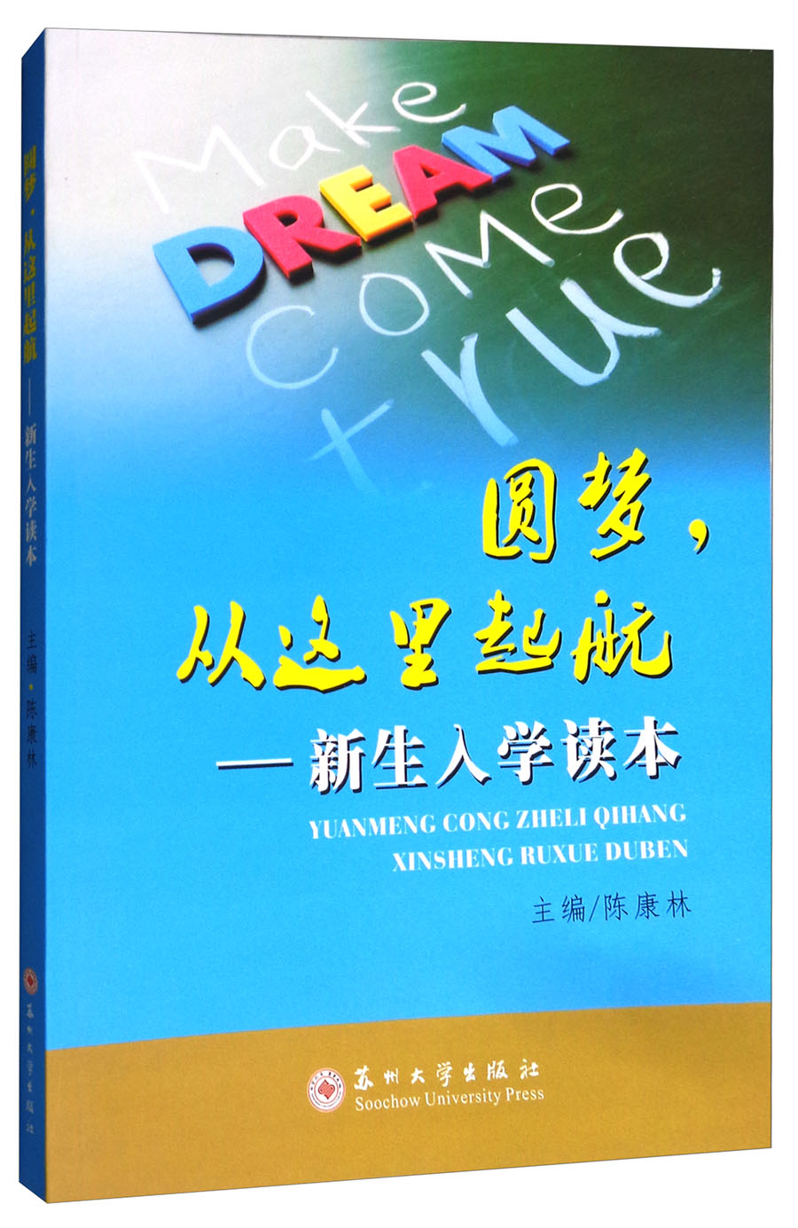圆梦，从这里起航：新生入学读本