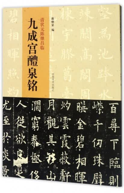 清状元陈继昌临九成宫醴泉铭