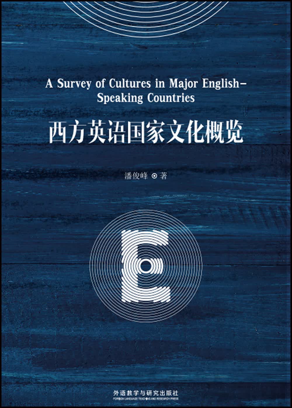 西方英语国家文化概览
