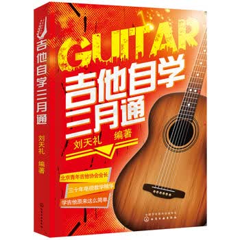 吉他自学三月通