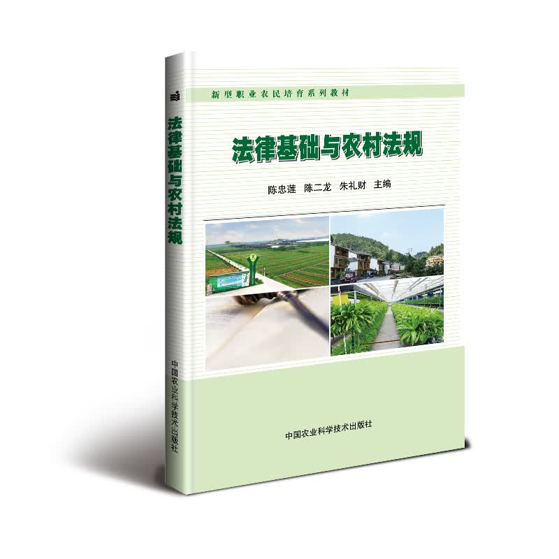 法律基础与农村法规/新型职业农民培育系列教材