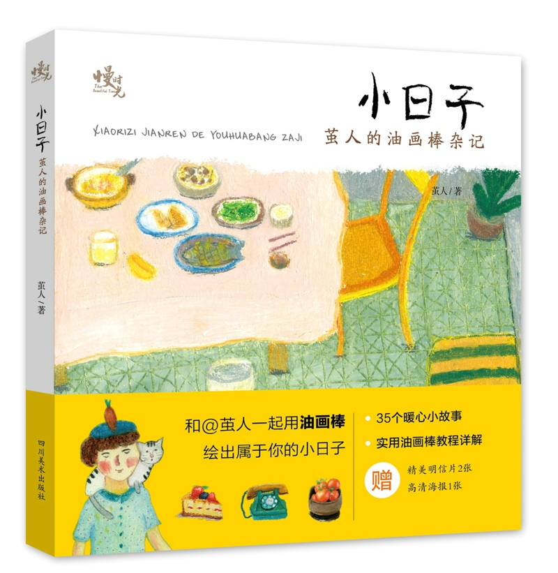 小日子：茧人的油画棒杂记[四色]  9787541074486