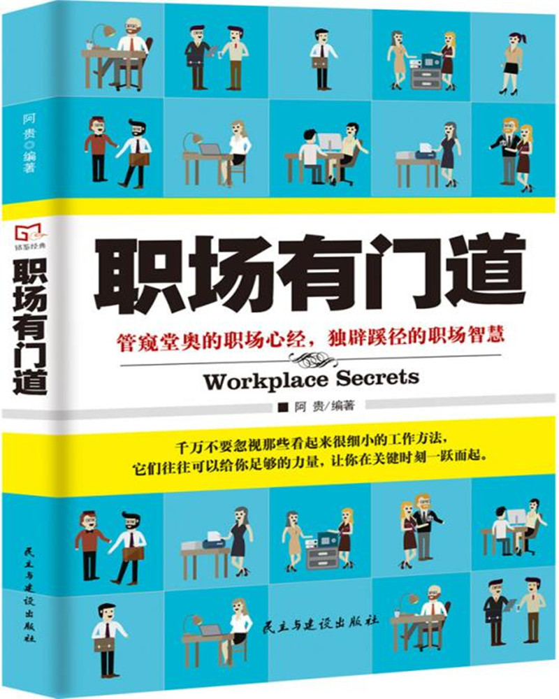 职场有门道 9787513916165
