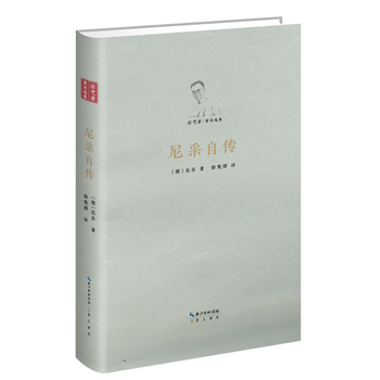 尼采自传(徐梵澄著译选集，精装护封彩插) 湖北