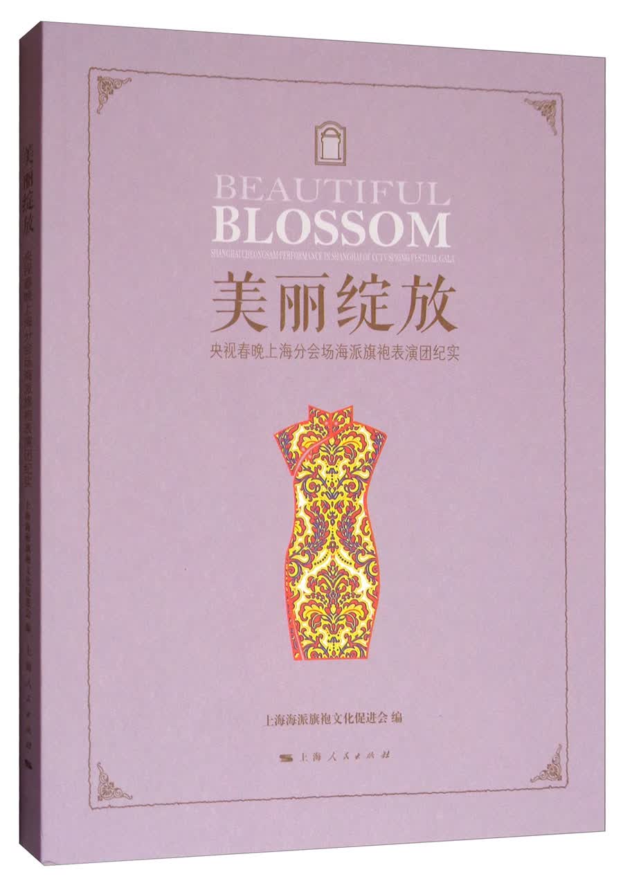 美丽绽放：央视春晚上海分会场海派旗袍表演团纪实