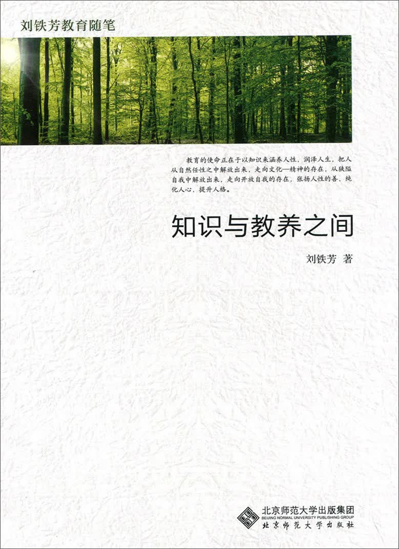 知识与教养之间/刘铁芳教育随笔