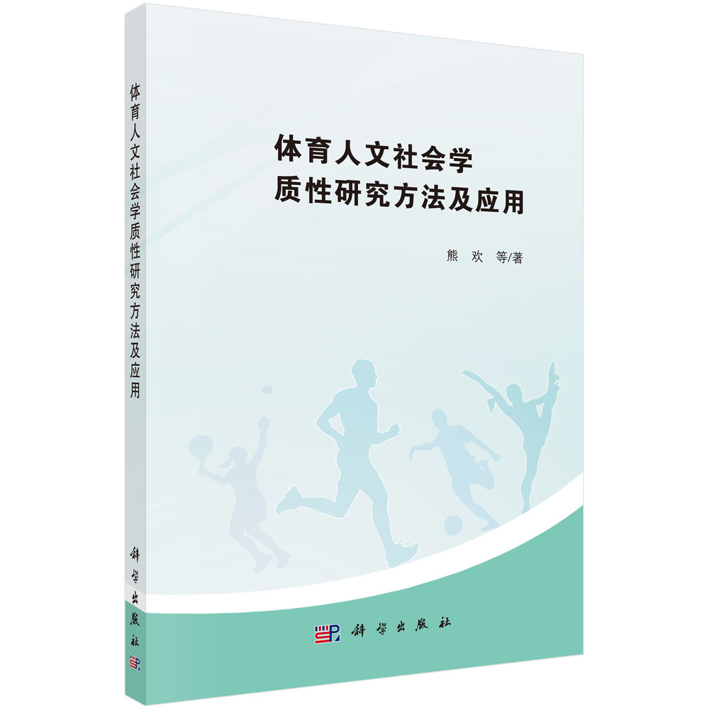 体育人文社会质性研究方法及应用