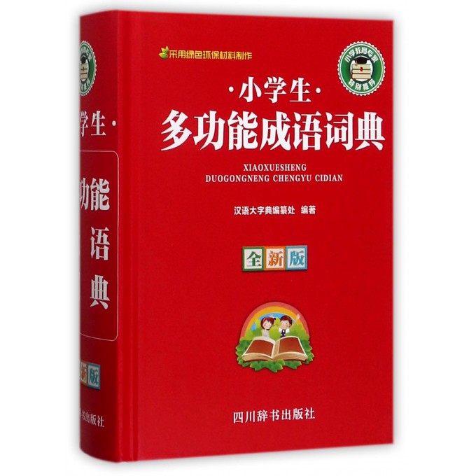 小学生多功能成语词典(全新版)(精)
