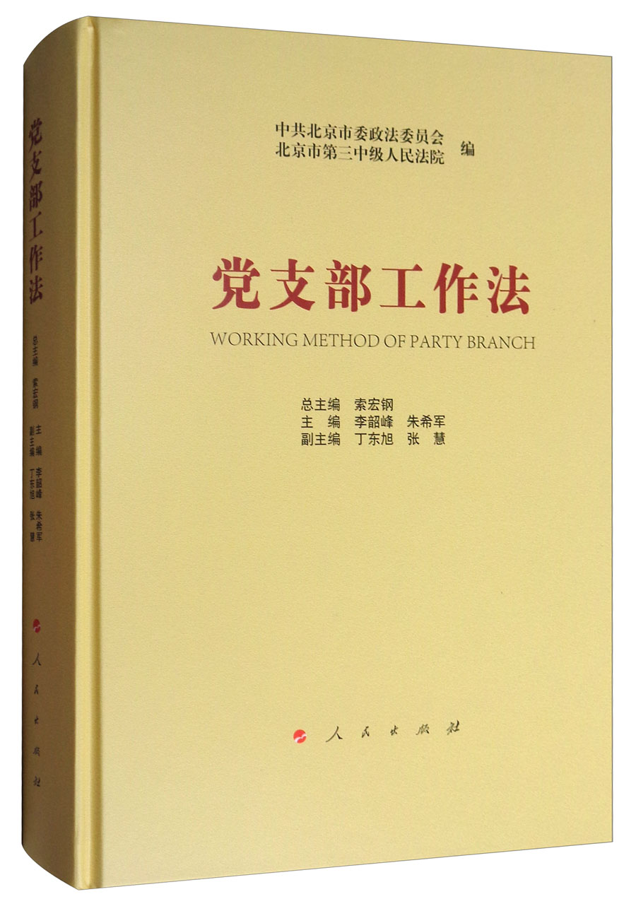 党支部工作法