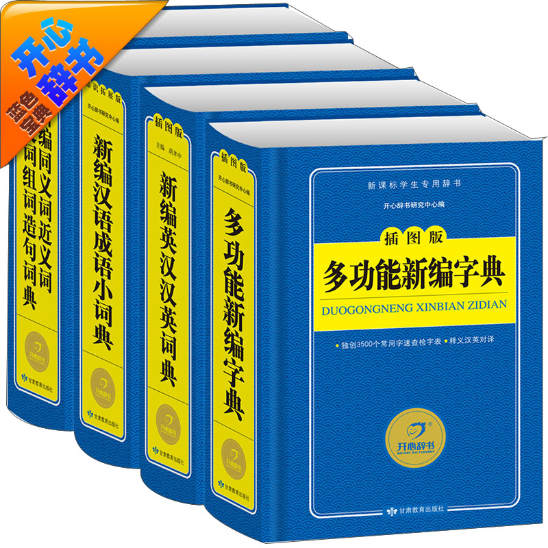 多功能新编字典 英汉汉英词典 汉语成语词典 同义词近义词反义词组词造句（插图版 套装共4册）新课标学生专用辞书工具书 开心辞书