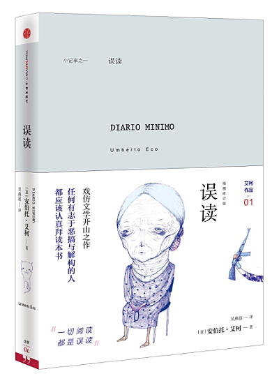 误读 艾柯 作品 中信出版社