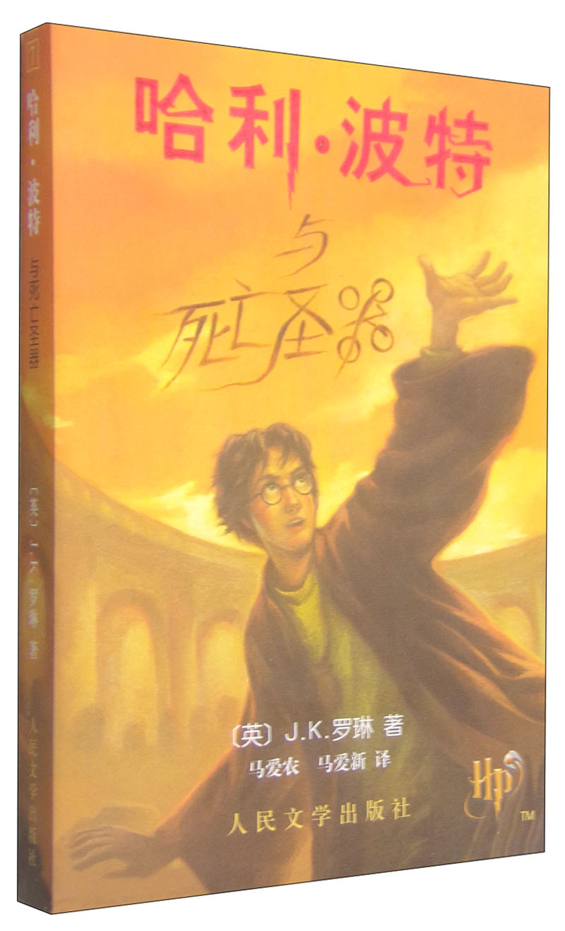 哈利·波特与死亡圣器