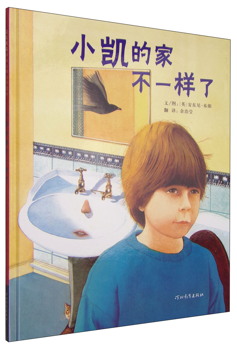 小凯的家不一样了 国际绘本大师安东尼·布朗作品3-6岁（启发出品）