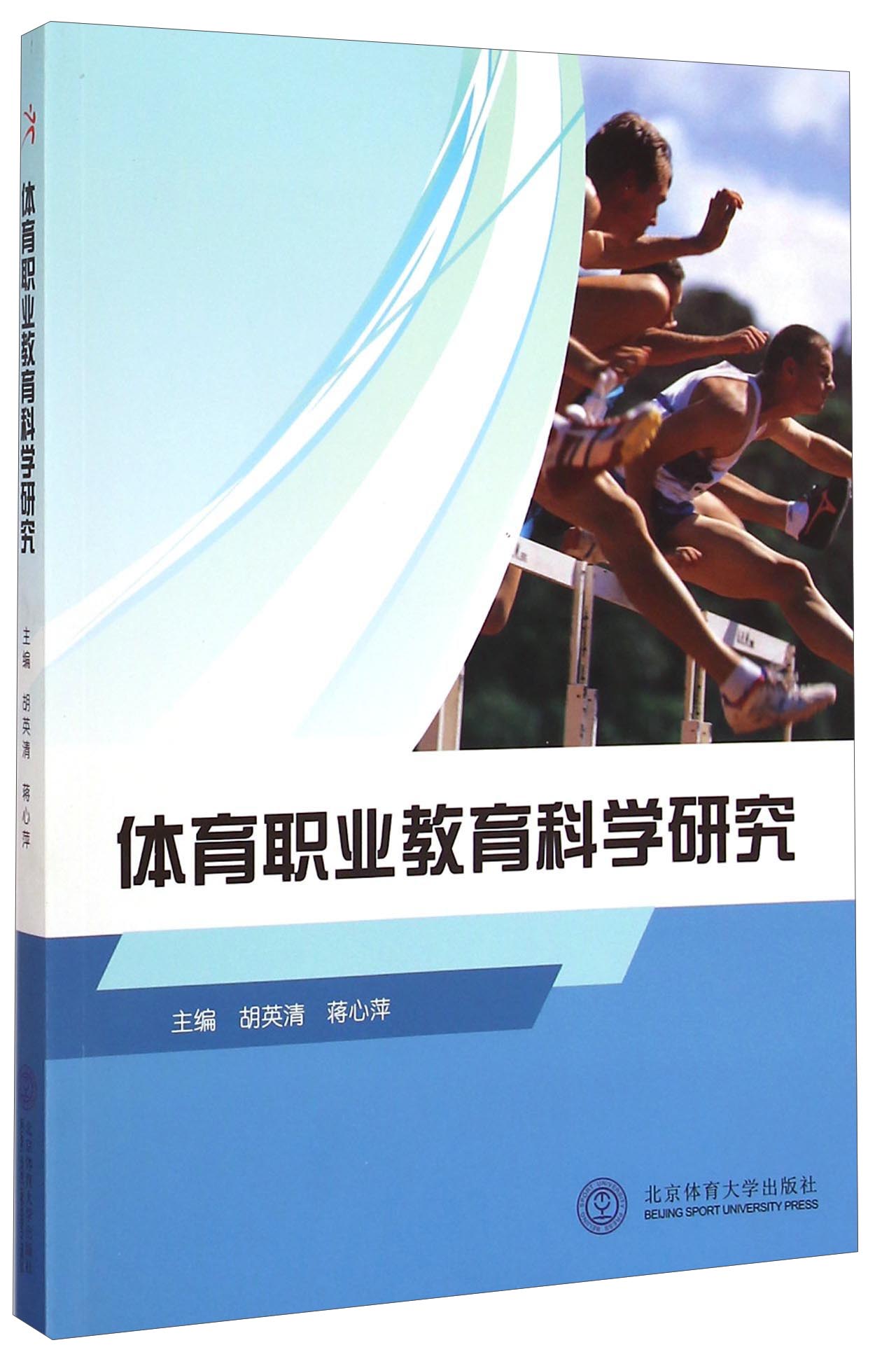 体育职业教育科学研究