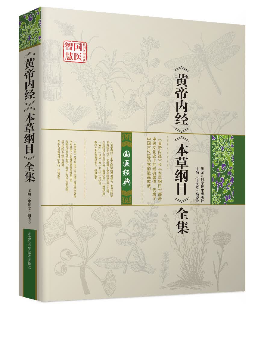 《黄帝内经》《本草纲目》全集
