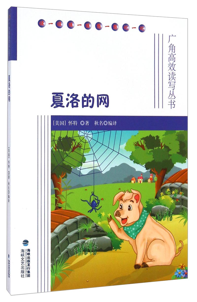 夏洛的网-广角高效读写丛书