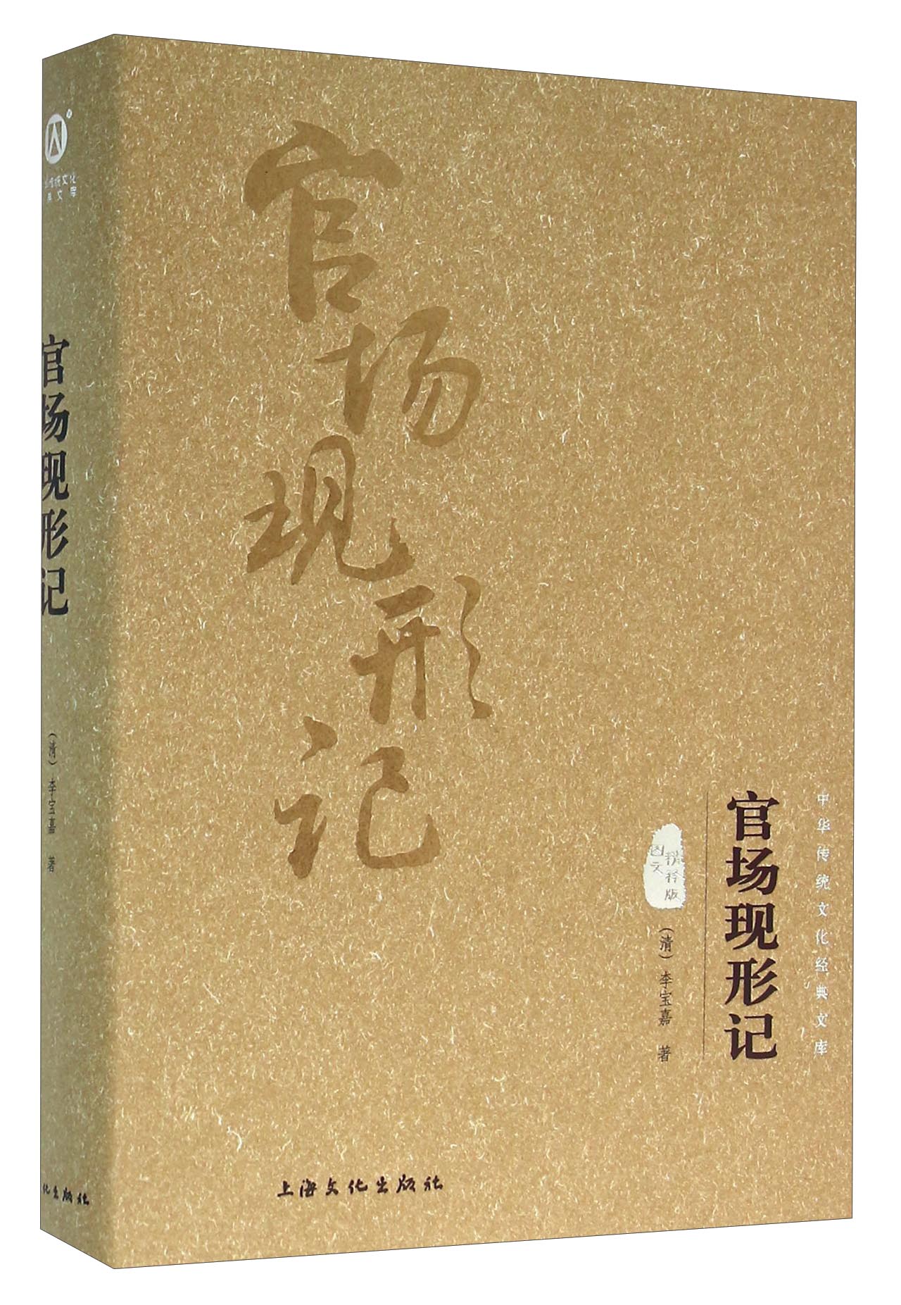 官场现形记（图文精释版）