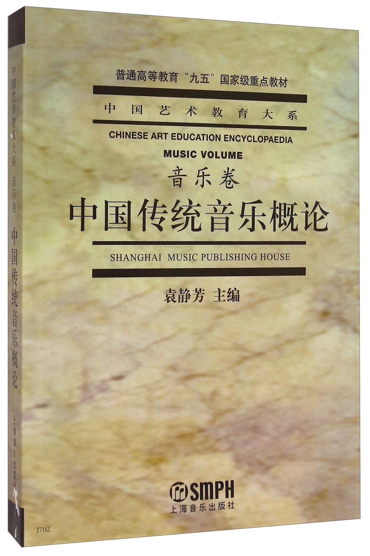 中国艺术教育大系：中国传统音乐概论（音乐卷）