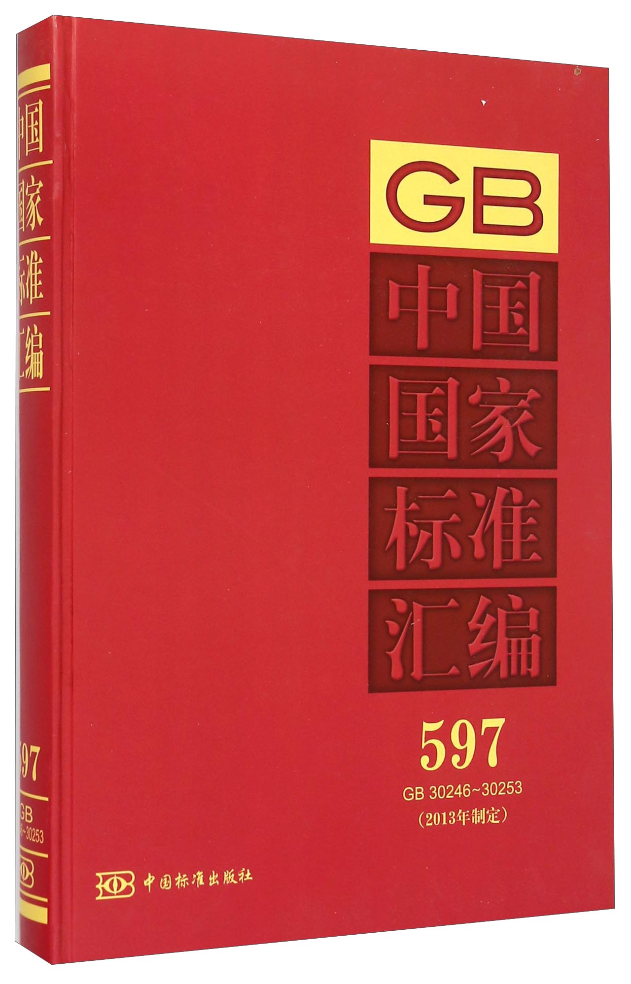 中国国家标准汇编（2013年制定 597 GB 30246-30253）