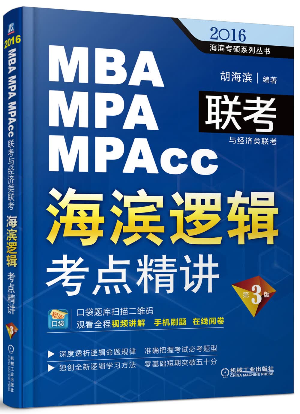2016MBA/MPA/MPAcc联考与经济类联考：海滨逻辑考点精讲（第3版）