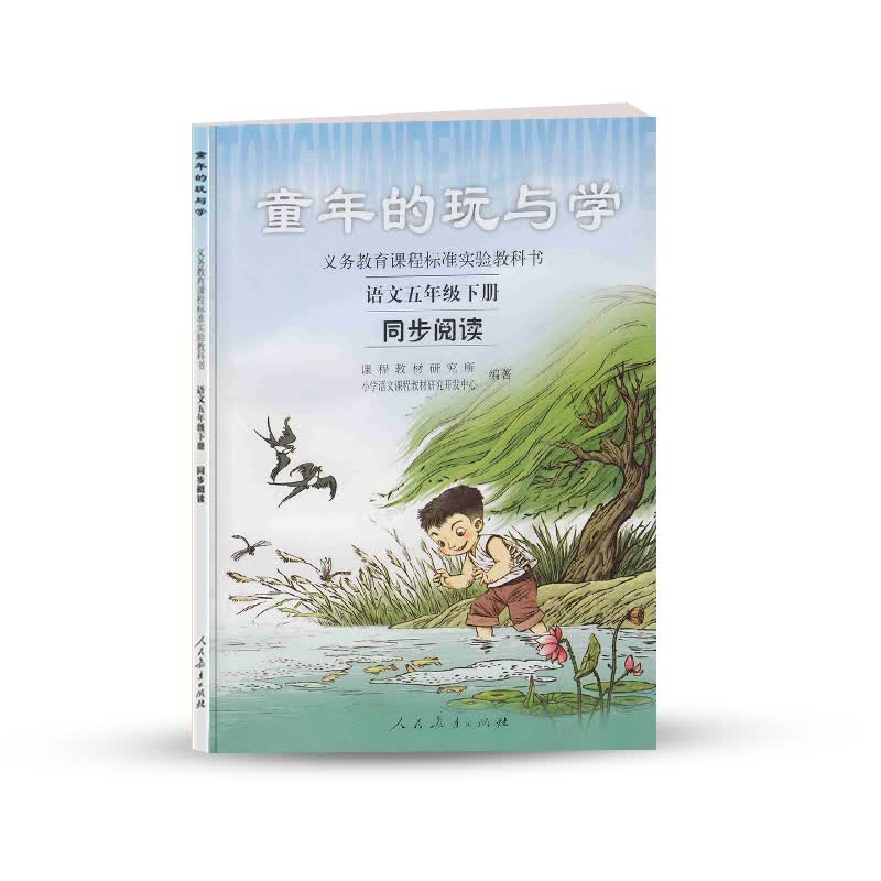 童年的玩与学语文同步阅读五年级下册人教版义务教育课程标准实验教科书