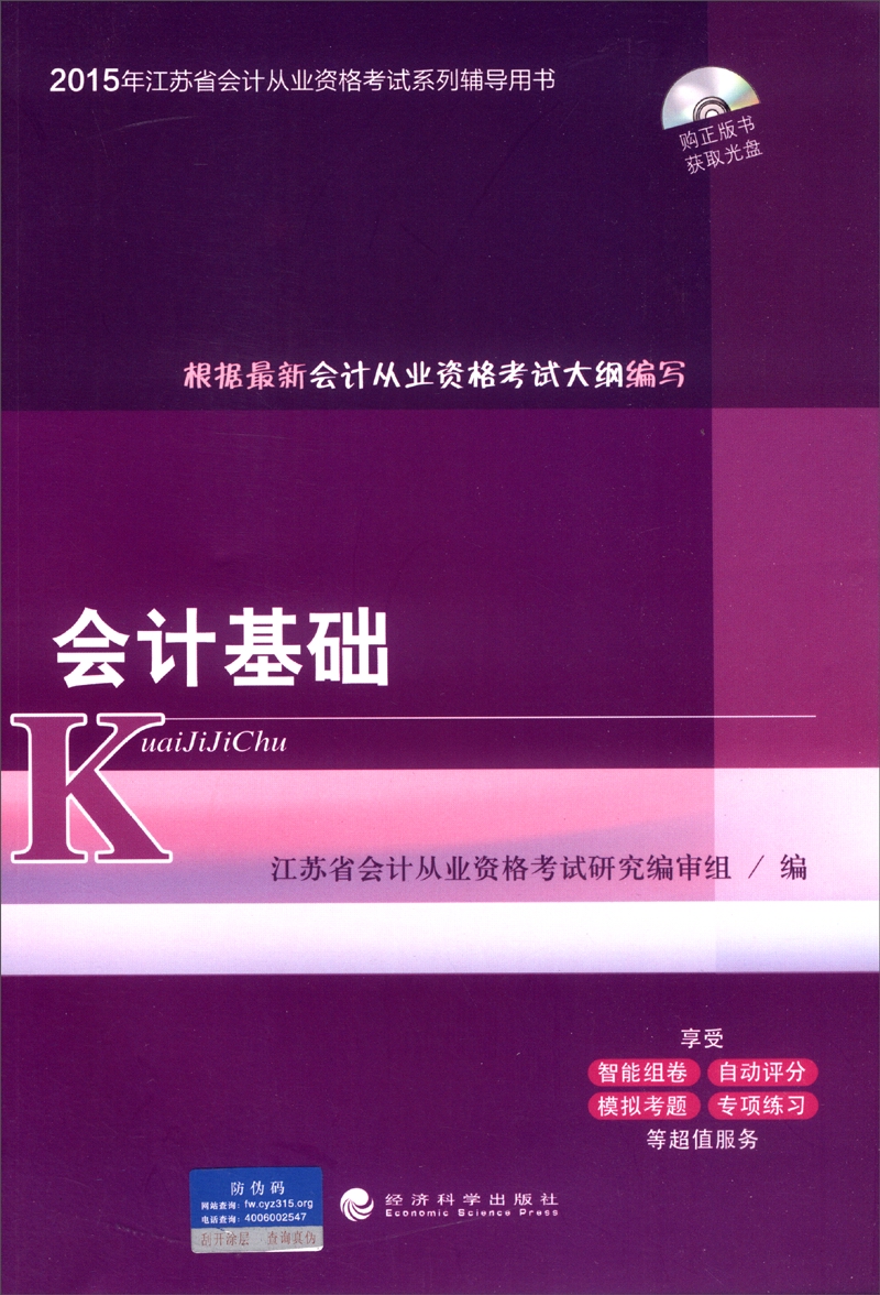 2015年江苏省会计从业资格考试系列辅导用书：会计基础（附光盘）
