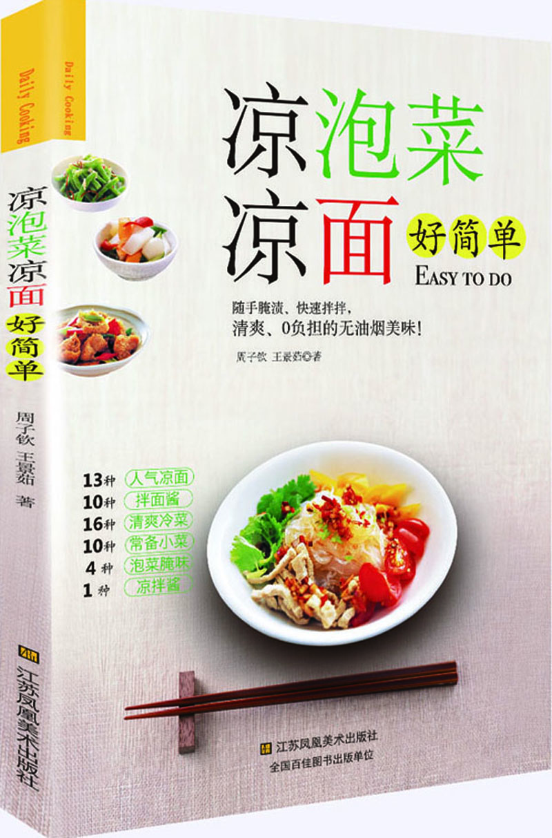 凉泡菜·凉面好简单