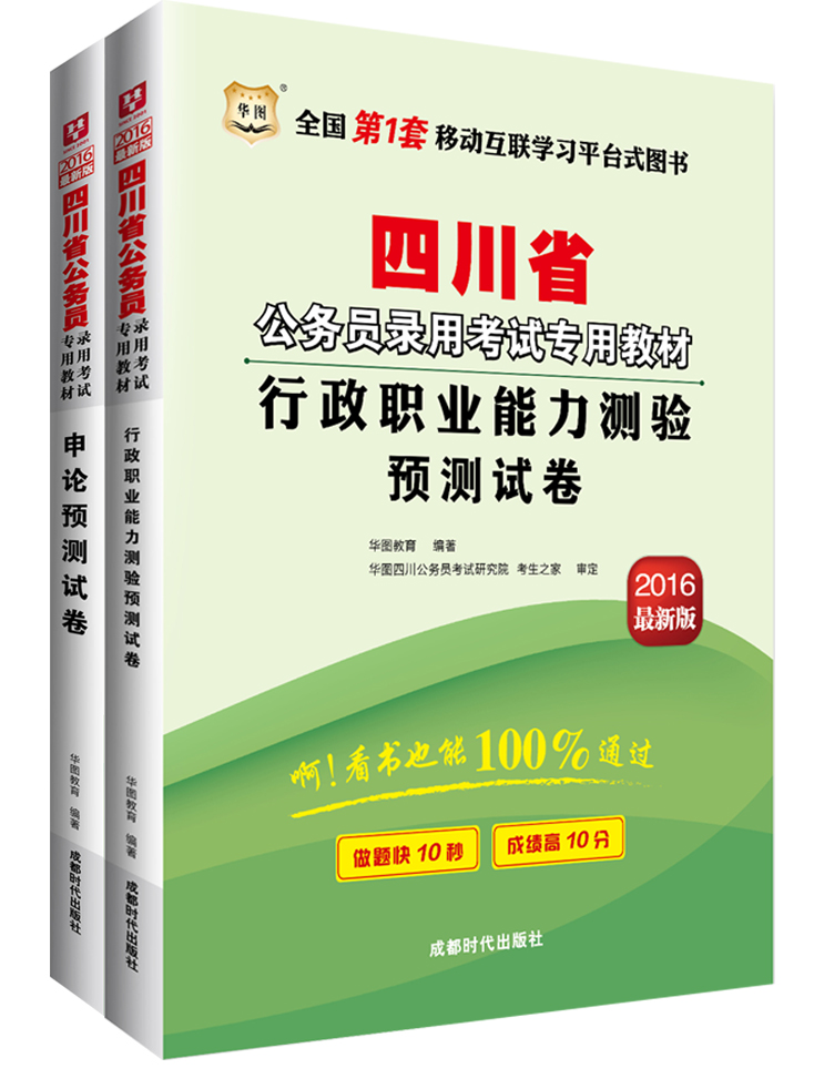 华图·2016四川省公务员录用考试专用教材：行政职业能力测验预测试卷+申论预测试卷（2册）