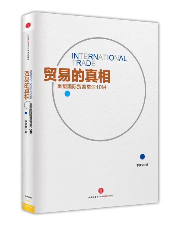 贸易的真相：重新理解国际贸易10讲