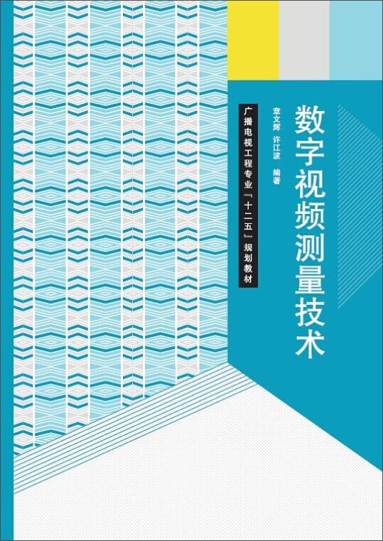 数字视频测量技术