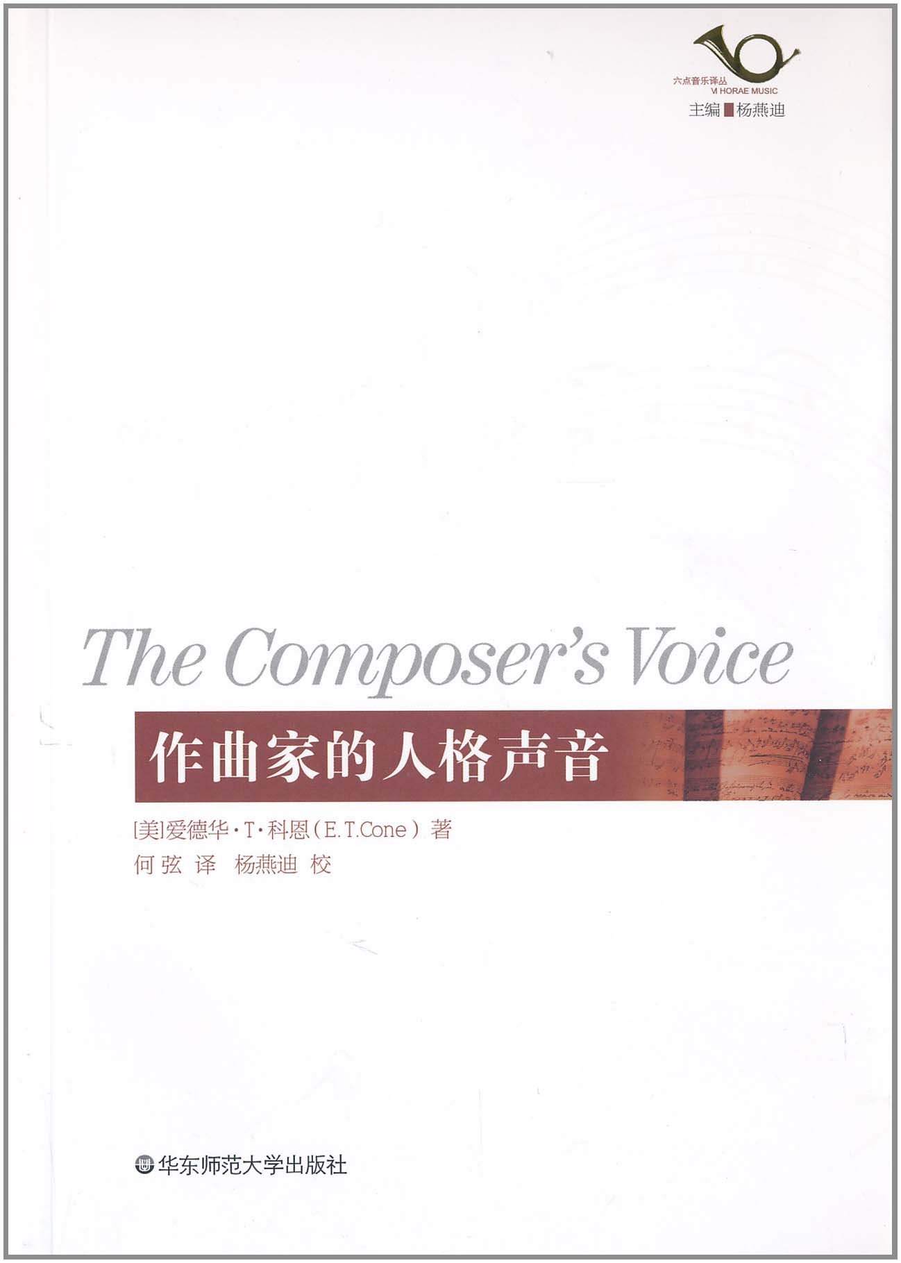 六点音乐译丛：作曲家的人格声音